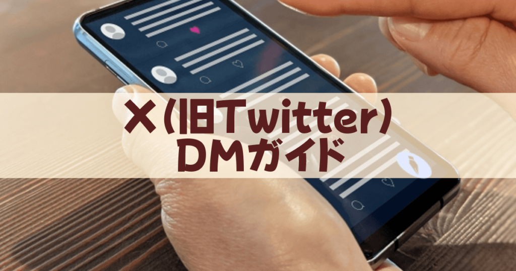 X（旧Twitter）でダイレクトメッセージ（DM）の送り方を初めてでもわかるように解説 | よくなる暮らし