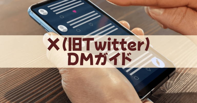 X（旧Twitter）でダイレクトメッセージ（DM）の送り方を初めてでもわかるように解説 | よくなる暮らし