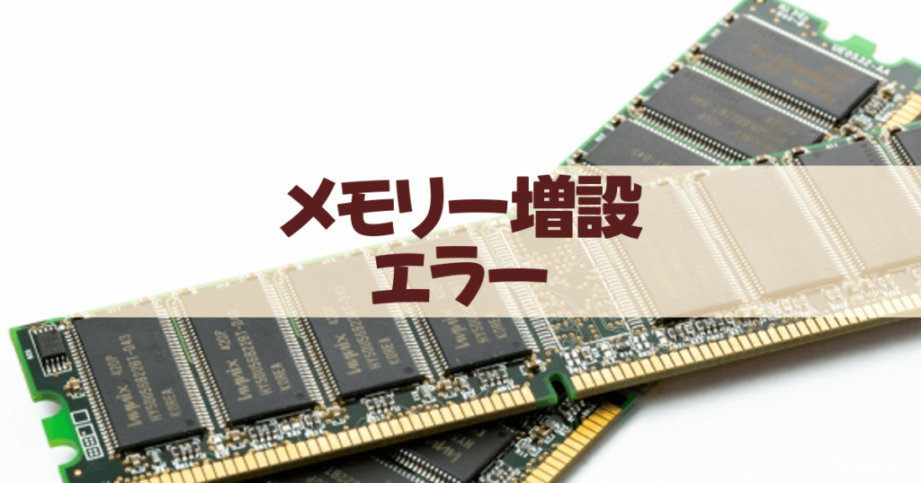 PCメモリ増設後の一般的な問題「alert! memory failure detected in dimm1 system halted」の意味と対応策 | よくなる暮らし