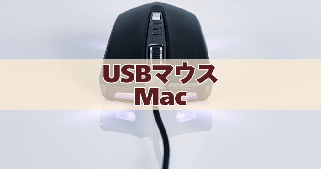 MacでUSBマウスを簡単に接続する方法 | よくなる暮らし