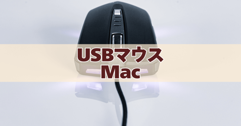 MacでUSBマウスを簡単に接続する方法 | よくなる暮らし