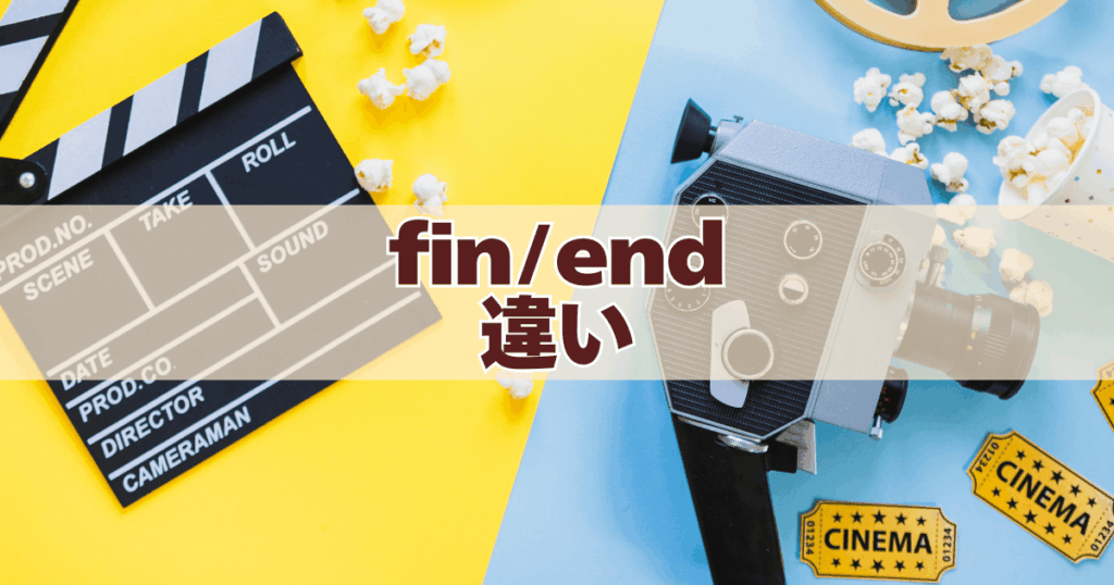 「fin」と「end」の違い、初心者でもわかる解説 | よくなる暮らし