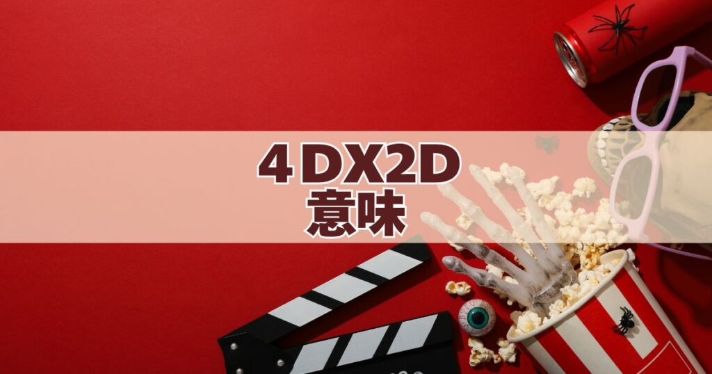【超わかりやすい】4DX2Dとは？4DX・MX4D・IMAXとの違いとおすすめの楽しみ方 | よくなる暮らし